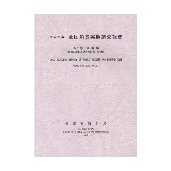 【発売日：2012年03月28日】総務省統計局/編集/全国消費実態調査報告 平成21年第9巻、メディア：BOOK、発売日：2012/03、重量：340g、商品コード：NEOBK-1259265、JANコード/ISBNコード：97848223...