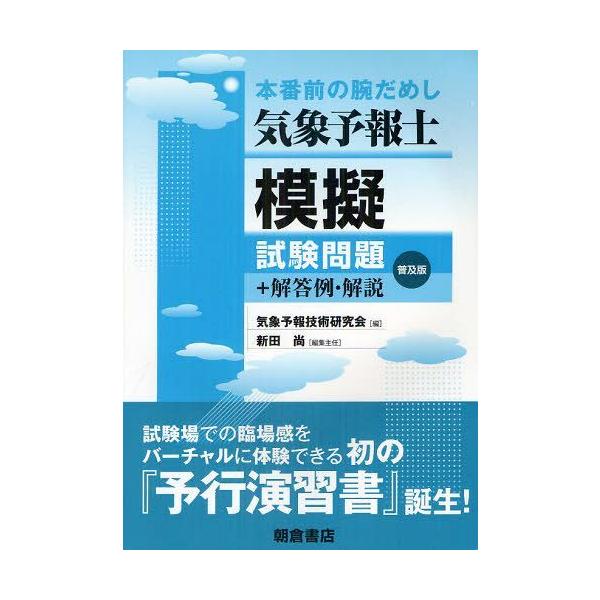【発売日：2012年06月26日】気象予報技術研究会/編 新田尚/編集主任/気象予報士模擬試験問題 本番前の腕だめし 普及版、メディア：BOOK、発売日：2012/06、重量：540g、商品コード：NEOBK-1259330、JANコード/...