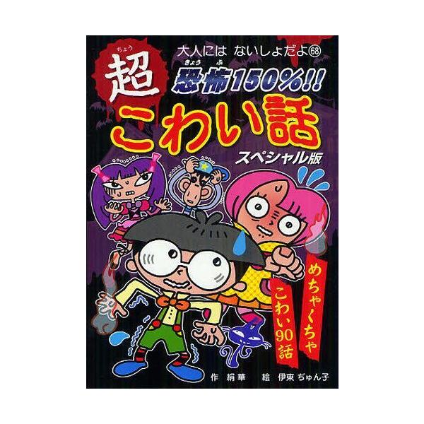 【発売日：2012年06月08日】絹華/作 伊東ぢゅん子/絵/恐怖150%!!超こわい話スペシャル版 (大人にはないしょだよ)、メディア：BOOK、発売日：2012/06、重量：200g、商品コード：NEOBK-1259479、JANコード...