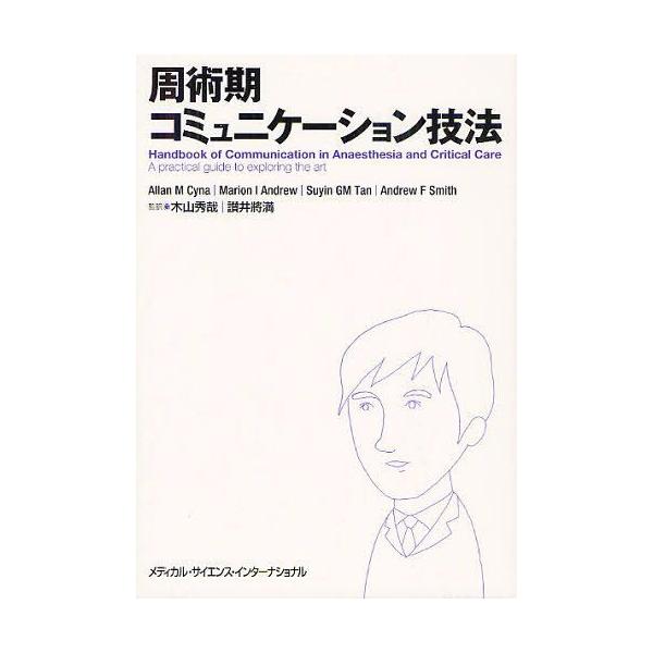 【発売日：2012年05月28日】アラン・M・サイナ/編 マリオン・I・アンドリュー/編 スイン・GM・タン/編 アンドリュー・F・スミス/編 木山秀哉/監訳 讃井將満/監訳/周術期コミュニケーション技法 / 原タイトル:Handbook ...