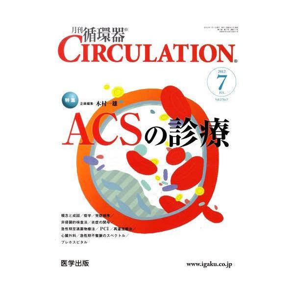 【発売日：2012年07月19日】医学出版/CIRCULATION  2- 7 (月刊循環器)、メディア：BOOK、発売日：2012/07、重量：340g、商品コード：NEOBK-1259807、JANコード/ISBNコード：9784287...