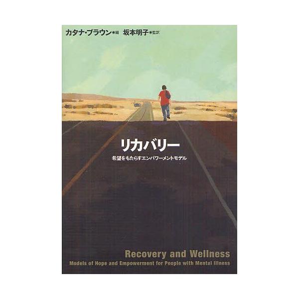【発売日：2012年06月09日】カタナ・ブラウン/編 坂本明子/監訳/リカバリー 希望をもたらすエンパワーメントモデル / 原タイトル:RECOVERY AND WELLNESS、メディア：BOOK、発売日：2012/06、重量：340g...