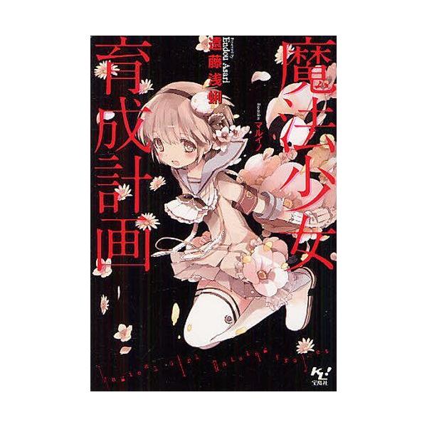 【発売日：2012年06月08日】遠藤浅蜊/著/魔法少女育成計画 (このライトノベルがすごい!文庫)、メディア：BOOK、発売日：2012/06、重量：190g、商品コード：NEOBK-1259934、JANコード/ISBNコード：9784...