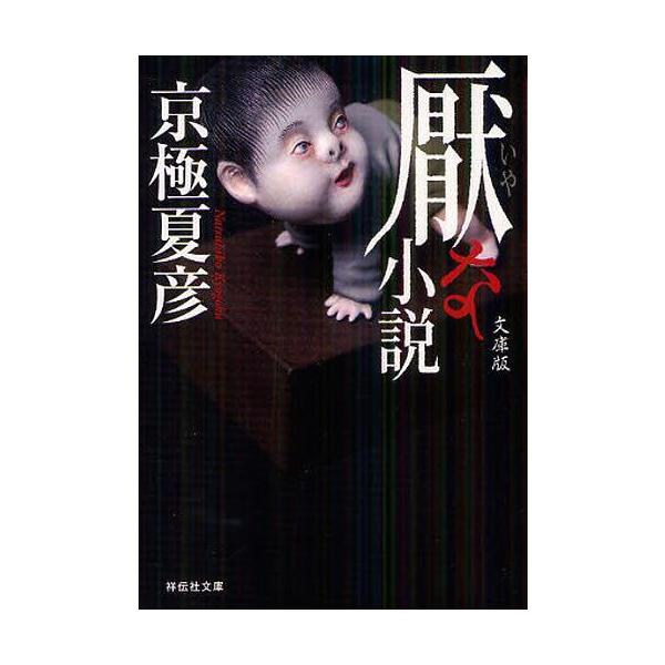 【発売日：2012年07月25日】京極夏彦/著/厭な小説 文庫版 (祥伝社文庫)、メディア：BOOK、発売日：2012/07、重量：150g、商品コード：NEOBK-1260347、JANコード/ISBNコード：9784396337834