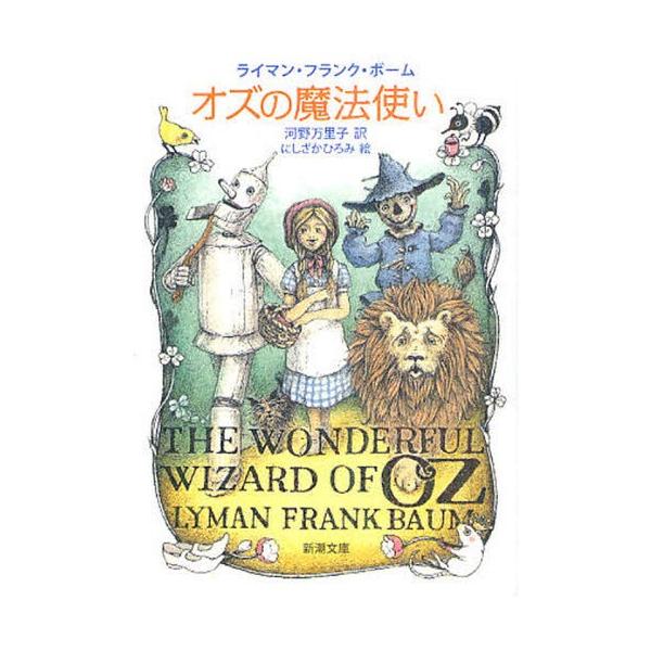 【発売日：2012年07月29日】ライマン・フランク・ボーム/〔著〕 河野万里子/訳/オズの魔法使い / 原タイトル:THE WONDERFUL WIZARD OF OZ (新潮文庫)、メディア：BOOK、発売日：2012/07、重量：15...
