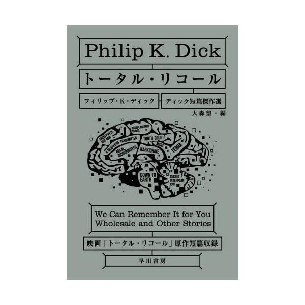 【発売日：2012年07月28日】フィリップ・K・ディック/著 大森望/編 〔深町眞理子/ほか訳〕/トータル・リコール (ハヤカワ文庫 SF 1863 ディック短篇傑作選)、メディア：BOOK、発売日：2012/07、重量：150g、商品コ...