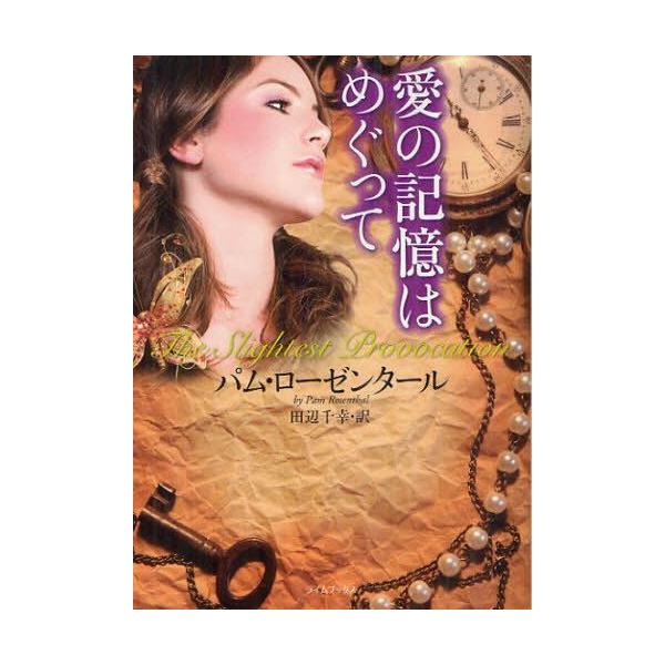 【発売日：2012年07月09日】パム・ローゼンタール/著 田辺千幸/訳/愛の記憶はめぐって / 原タイトル:THE SLIGHTEST PROVOCATION (ライムブックス)、メディア：BOOK、発売日：2012/07、重量：150g...