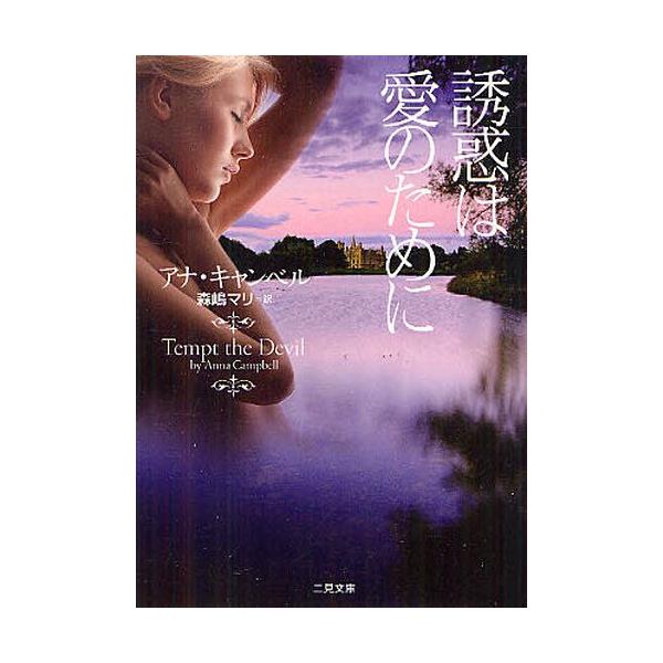 【発売日：2012年07月20日】アナ・キャンベル/著 森嶋マリ/訳/誘惑は愛のために / 原タイトル:Tempt the Devil (二見文庫 キ8-4 ザ・ミステリ・コレクション)、メディア：BOOK、発売日：2012/07、重量：1...