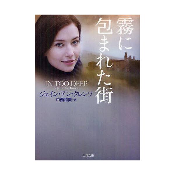 【発売日：2012年07月20日】ジェイン・アン・クレンツ/著 中西和美/訳/霧に包まれた街 / 原タイトル:In Too Deep (二見文庫 ク4-13 ザ・ミステリ・コレクション)、メディア：BOOK、発売日：2012/07、重量：1...