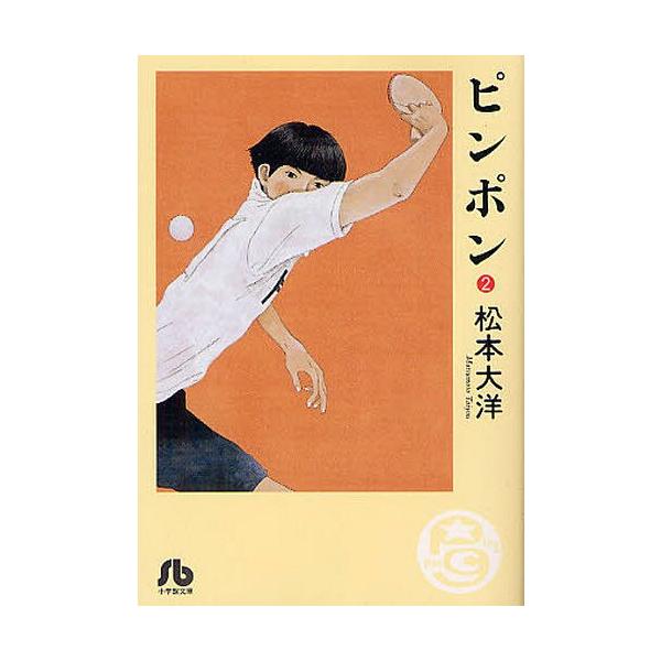 【発売日：2012年07月14日】松本大洋/著/ピンポン 2 (小学館文庫)、メディア：BOOK、発売日：2012/07、重量：260g、商品コード：NEOBK-1260626、JANコード/ISBNコード：9784091962423