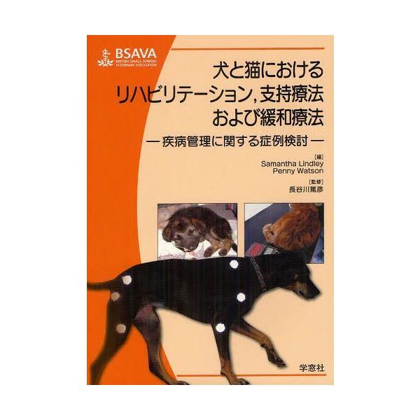 【発売日：2012年04月28日】SamanthaLindley/編 PennyWatson/編 長谷川篤彦/監修 青木忍/〔ほか〕訳/犬と猫におけるリハビリテーション 支持療法および緩和療法 疾病管理に関する症例検討 / 原タイトル:BS...