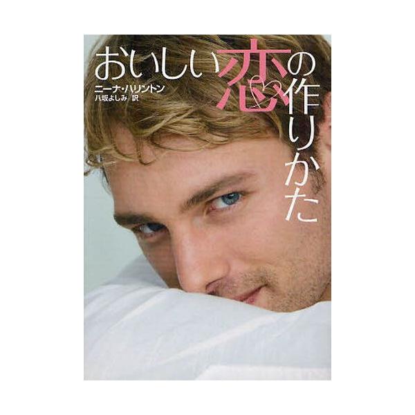 【発売日：2012年06月15日】ニーナ・ハリントン/著 八坂よしみ/訳/おいしい恋の作りかた / 原タイトル:TIPPING THE WAITRESS WITH DIAMONDS、メディア：BOOK、発売日：2012/06、重量：150g...