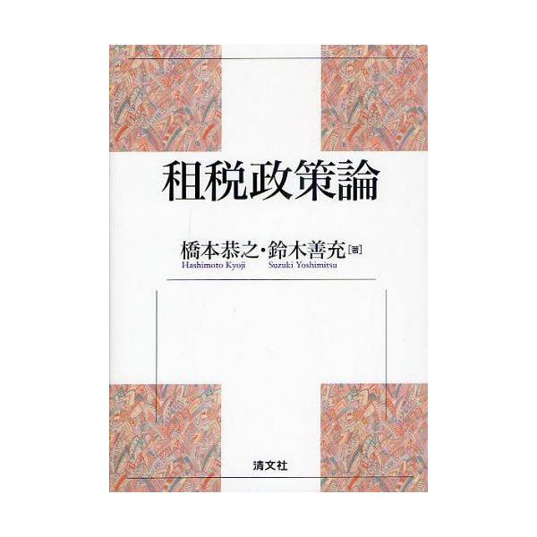 【発売日：2012年06月09日】橋本恭之/著 鈴木善充/著/租税政策論、メディア：BOOK、発売日：2012/06、重量：340g、商品コード：NEOBK-1260769、JANコード/ISBNコード：9784433538026