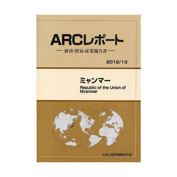 【発売日：2012年05月28日】ARC国別情勢研究会/編集/ミャンマー 2012/13年版 (ARCレポート:経済・貿易・産業報告書)、メディア：BOOK、発売日：2012/05、重量：340g、商品コード：NEOBK-1260820、J...