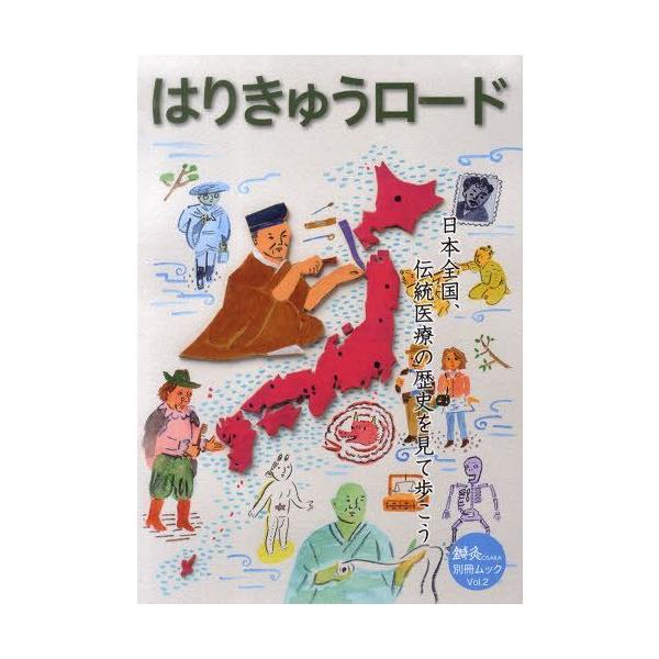 【発売日：2012年05月28日】森ノ宮医療学園/はりきゅうロード 日本全国、伝統医療の歴 (鍼灸OSAKA別冊ムック   2)、メディア：BOOK、発売日：2012/05、重量：340g、商品コード：NEOBK-1260890、JANコー...