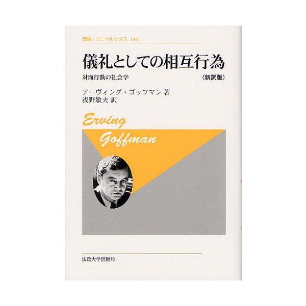 【発売日：2012年06月10日】アーヴィング・ゴッフマン/著 浅野敏夫/訳/儀礼としての相互行為 対面行動の社会学 新訳版 新装版 / 原タイトル:INTERACTION RITUAL (叢書・ウニベルシタス)、メディア：BOOK、発売日...