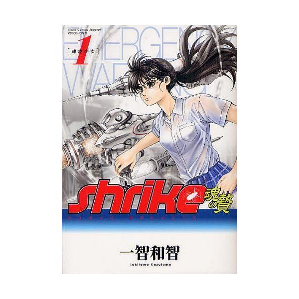 【発売日：2012年06月10日】一智和智/著/shrike魂の贄 第1巻 (ワールドコミックススペシャル)、メディア：BOOK、発売日：2012/06、重量：180g、商品コード：NEOBK-1262042、JANコード/ISBNコード：...