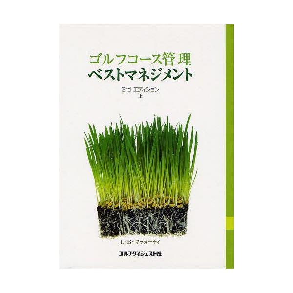 【発売日：2012年06月28日】L・B・マッカーティ/著 木村正一/監修 上野幸夫/訳/ゴルフコース管理ベストマネジメント 環境負荷を最小限に抑えつつ、ゴルフ場ターフの造成、散水、施肥、耕種作業、および病虫害防除を行うための管理戦略 上 ...