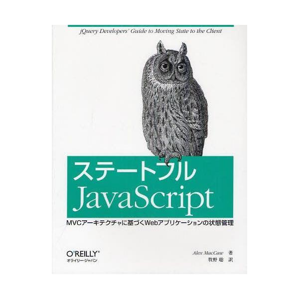 【発売日：2012年06月12日】AlexMacCaw/著 牧野聡/訳/ステートフルJavaScript MVCアーキテクチャに基づくWebアプリケーションの状態管理 / 原タイトル:JavaScript Web Applications、...