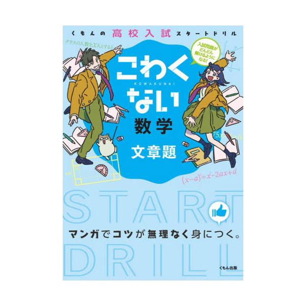 【発売日：2012年06月12日】くもん出版/こわくない数学 文章題 (くもんの高校入試スタートドリル)、メディア：BOOK、発売日：2012/06、重量：420g、商品コード：NEOBK-1262169、JANコード/ISBNコード：97...