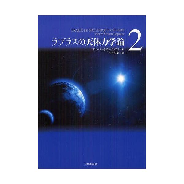 【発売日：2012年06月14日】ピエール=シモン・ラプラス/著 竹下貞雄/訳/ラプラスの天体力学論 2 / 原タイトル:TRAITE DE MECANIQUE CELESTE、メディア：BOOK、発売日：2012/06、重量：340g、商...