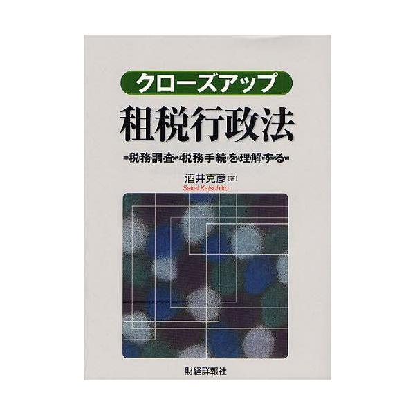 【発売日：2012年06月14日】酒井克彦/著/クローズアップ租税行政法 税務調査・税務手続を理解する、メディア：BOOK、発売日：2012/06、重量：340g、商品コード：NEOBK-1262249、JANコード/ISBNコード：978...