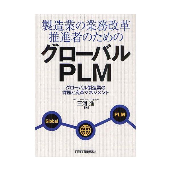 【発売日：2012年06月11日】三河進/著/製造業の業務改革推進者のためのグローバルPLM グローバル製造業の課題と変革マネジメント、メディア：BOOK、発売日：2012/06、重量：340g、商品コード：NEOBK-1262409、JA...