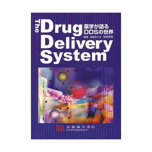 【発売日：2012年04月28日】米谷芳枝/編著/The DDS 薬学が語るDDSの世界、メディア：BOOK、発売日：2012/04、重量：340g、商品コード：NEOBK-1262445、JANコード/ISBNコード：9784901789943