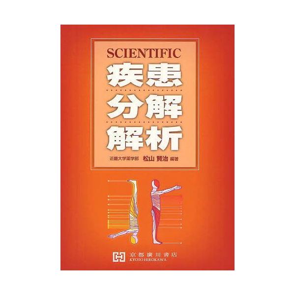 【発売日：2012年03月28日】松山賢治/編著/SCIENTIFIC疾患分解解析、メディア：BOOK、発売日：2012/03、重量：340g、商品コード：NEOBK-1262452、JANコード/ISBNコード：9784901789950