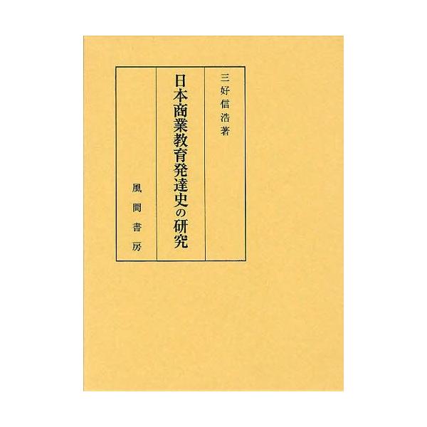 【発売日：2012年05月28日】三好信浩/著/日本商業教育発達史の研究、メディア：BOOK、発売日：2012/05、重量：340g、商品コード：NEOBK-1262553、JANコード/ISBNコード：9784759919318