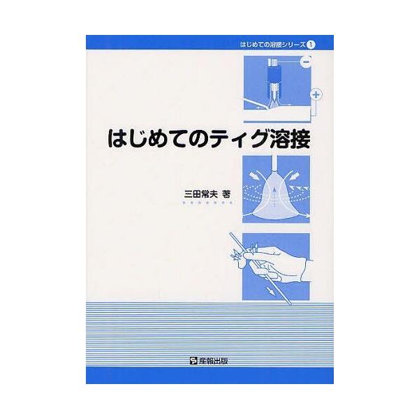 【発売日：2012年06月28日】三田常夫/著/はじめてのティグ溶接 (はじめての溶接シリーズ 1)、メディア：BOOK、発売日：2012/06、重量：257g、商品コード：NEOBK-1262560、JANコード/ISBNコード：9784...