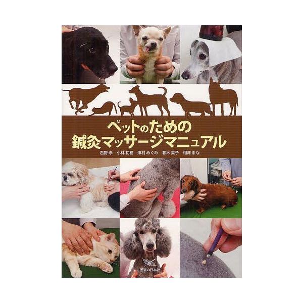 【発売日：2012年06月12日】石野孝/著 小林初穂/著 澤村めぐみ/著 春木英子/著 相澤まな/著/ペットのための鍼灸マッサージマニュアル、メディア：BOOK、発売日：2012/06、重量：586g、商品コード：NEOBK-126267...