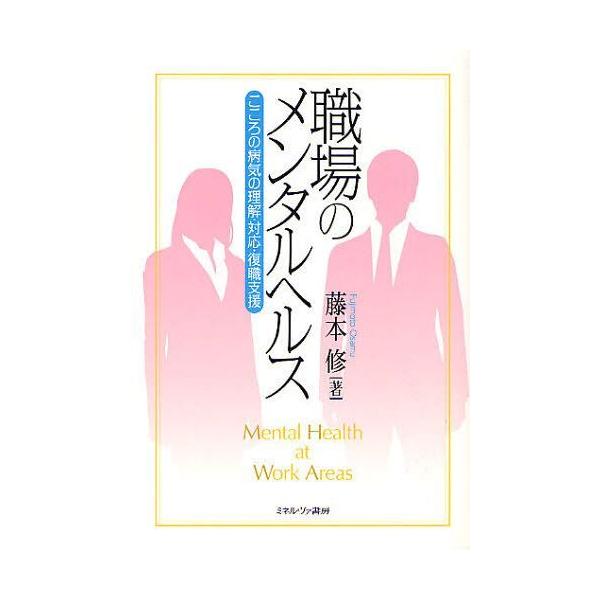 【発売日：2012年06月14日】藤本修/著/職場のメンタルヘルス こころの病気の理解・対応・復職支援、メディア：BOOK、発売日：2012/06、重量：340g、商品コード：NEOBK-1262935、JANコード/ISBNコード：978...