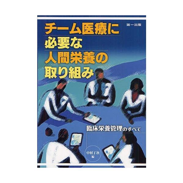 【発売日：2012年05月28日】中村丁次/編/チーム医療に必要な人間栄養の取り組み 臨床栄養管理のすべて、メディア：BOOK、発売日：2012/05、重量：340g、商品コード：NEOBK-1262970、JANコード/ISBNコード：9...