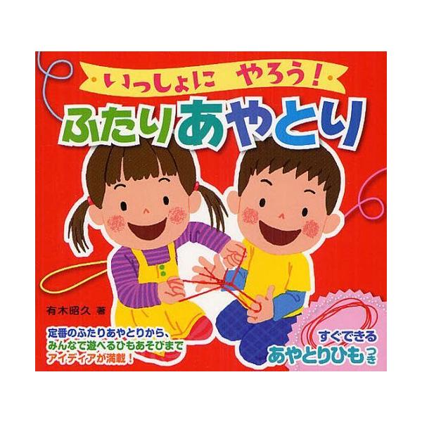 【発売日：2012年06月14日】有木昭久/著/いっしょにやろう!ふたりあやとり (ひもつきあやとりミニブック)、メディア：BOOK、発売日：2012/06、重量：100g、商品コード：NEOBK-1263006、JANコード/ISBNコー...