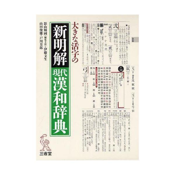 【発売日：2012年06月15日】影山輝國/編著 伊藤文生/編著 山田俊雄/編著 戸川芳郎/編著/大きな活字の新明解現代漢和辞典 大字版、メディア：BOOK、発売日：2012/06、重量：1200g、商品コード：NEOBK-1263067、...