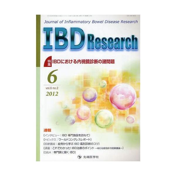 【発売日：2012年06月28日】「IBDResearch」編集委員会/編集/IBD Research Journal of Inflammatory Bowel Disease Research vol.6no.2(2012-6)、メディ...