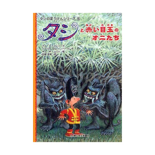 【発売日：2012年06月15日】アナ・ファインバーグ/作 バーバラ・ファインバーグ/作 キム・ギャンブル/絵 加藤伸美/訳/タシと赤い目玉のオニたち / 原タイトル:Tashi and the Demons (タシのぼうけんシリーズ)、メ...