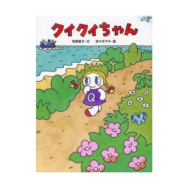 【発売日：2012年05月28日】牧野夏子/文 佐々木マキ/絵/クイクイちゃん、メディア：BOOK、発売日：2012/05、重量：340g、商品コード：NEOBK-1263490、JANコード/ISBNコード：9784871100755