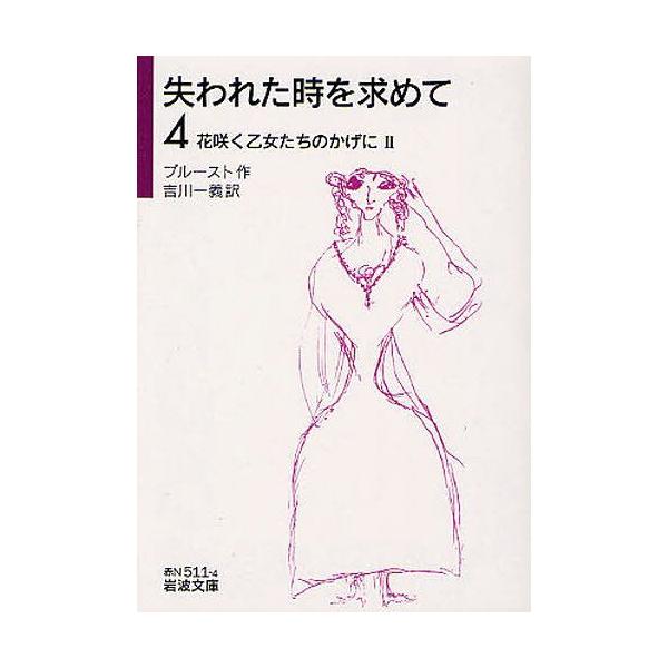 【発売日：2012年06月18日】プルースト/作 吉川一義/訳/失われた時を求めて 4 / 原タイトル:A LA RECHERCHE DU TEMPS PERDU (岩波文庫)、メディア：BOOK、発売日：2012/06、重量：150g、商...