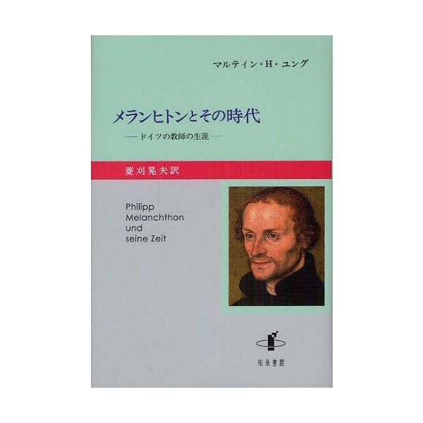 【発売日：2012年06月28日】マルティン・H・ユング/〔著〕 菱刈晃夫/訳/メランヒトンとその時代 ドイツの教師の生涯 / 原タイトル:Philipp Melanchthon und seine Zeit原著第2版の翻訳、メディア：BO...
