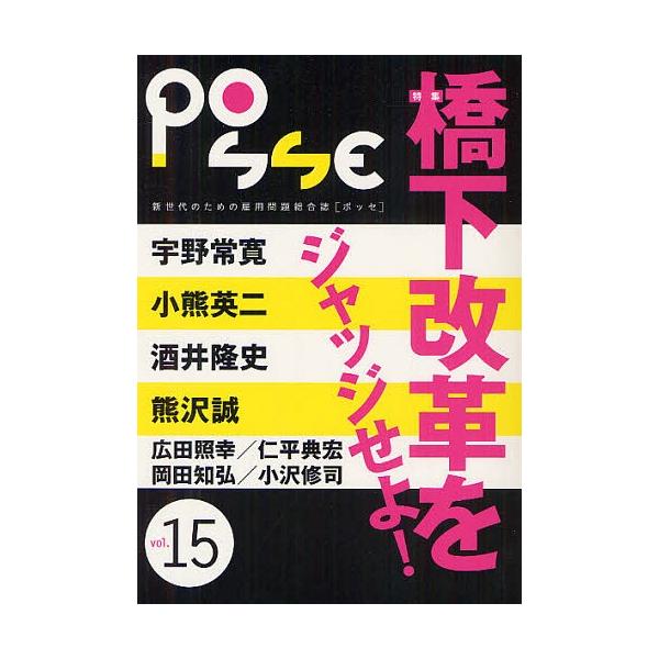 【発売日：2012年06月28日】POSSE/POSSE 新世代のための雇用問題総合誌 vol.15、メディア：BOOK、発売日：2012/06、重量：200g、商品コード：NEOBK-1263888、JANコード/ISBNコード：9784...