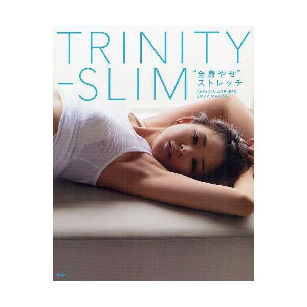 【発売日：2012年06月30日】SHIHO/著/TRINITY-SLIM“全身やせ”ストレッチ SHIHO’S AGELESS BODY MAKING (Angel)、メディア：BOOK、発売日：2012/06、重量：450g、商品コード...