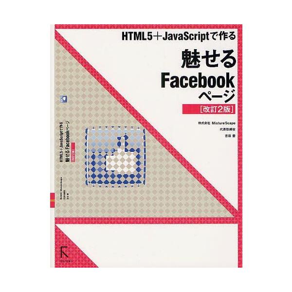 【発売日：2012年06月17日】吉田雷/著/HTML5+JavaScriptで作る魅せるFacebookページ、メディア：BOOK、発売日：2012/06、重量：540g、商品コード：NEOBK-1264381、JANコード/ISBNコー...