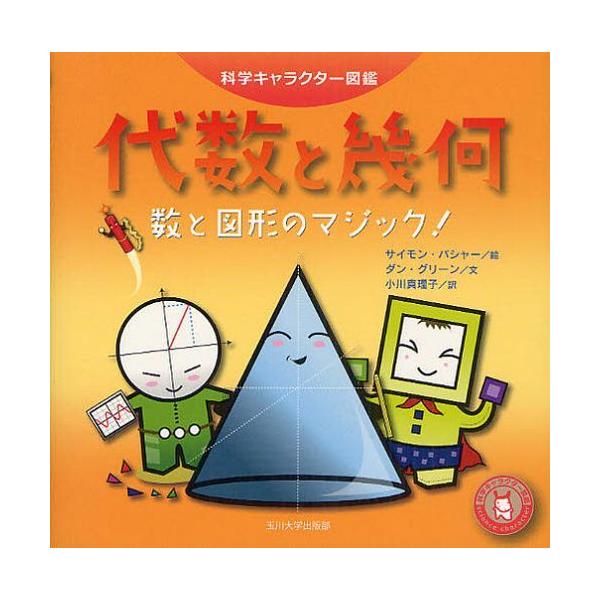 【発売日：2012年06月17日】サイモン・バシャー/絵 ダン・グリーン/文 小川真理子/訳/代数と幾何 数と図形のマジック! / 原タイトル:Algebra &amp; Geometry (科学キャラクター図鑑)、メディア：BOOK、発売...