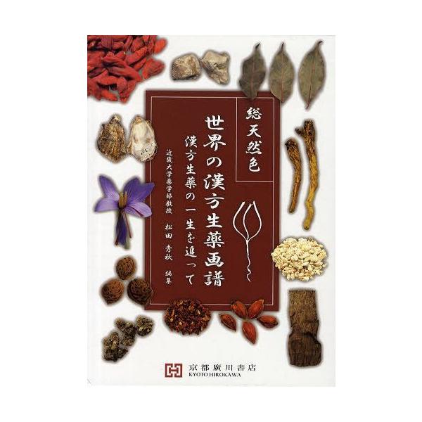 【発売日：2011年08月28日】松田秀秋/編集/世界の漢方生薬画譜 総天然色 漢方生薬の一生を追って、メディア：BOOK、発売日：2011/08、重量：340g、商品コード：NEOBK-1264418、JANコード/ISBNコード：978...