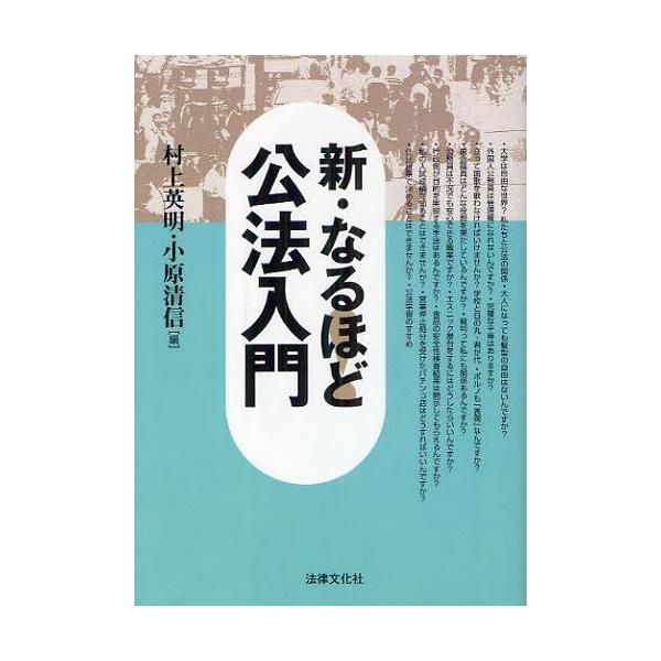 【発売日：2012年06月18日】村上英明/編 小原清信/編/新・なるほど!公法入門 (法律文化ベーシック・ブックス)、メディア：BOOK、発売日：2012/06、重量：340g、商品コード：NEOBK-1264452、JANコード/ISB...