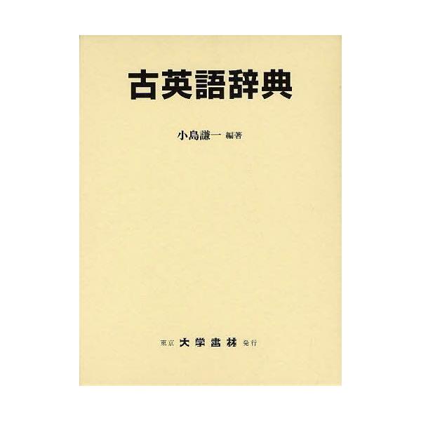 【発売日：2012年06月28日】小島謙一/編著/古英語辞典、メディア：BOOK、発売日：2012/06、重量：1200g、商品コード：NEOBK-1264480、JANコード/ISBNコード：9784475001656