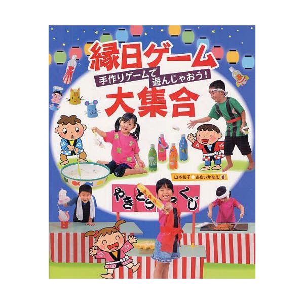 【発売日：2012年06月28日】山本和子 あさいかなえ/縁日ゲーム大集合 手作りゲームで遊んじゃおう!、メディア：BOOK、発売日：2012/06、重量：308g、商品コード：NEOBK-1264566、JANコード/ISBNコード：97...
