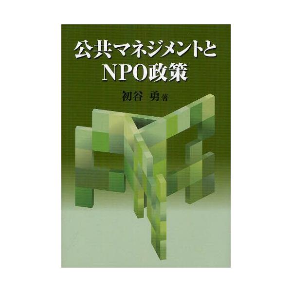【発売日：2012年03月28日】初谷勇/著/公共マネジメントとNPO政策、メディア：BOOK、発売日：2012/03、重量：532g、商品コード：NEOBK-1265046、JANコード/ISBNコード：9784324800553